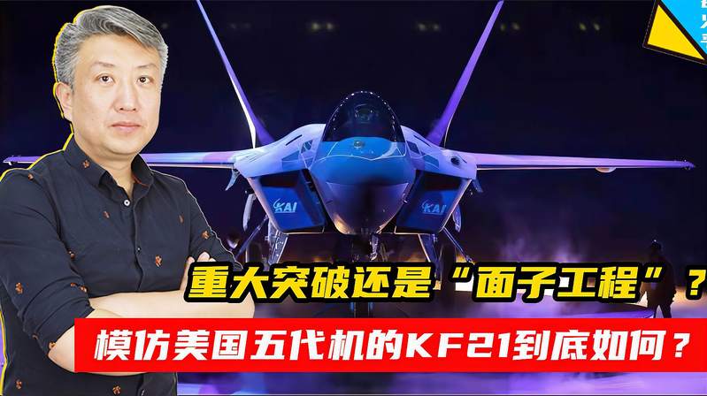 重大突破还是“面子工程”?模仿美国五代机的KF21到底如何?