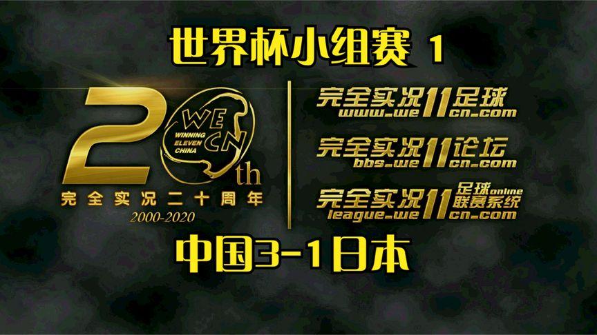 实况2022卡塔尔世界杯,小组赛第一轮中国3-1日本