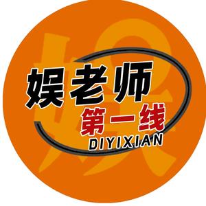 娱老师第一线 