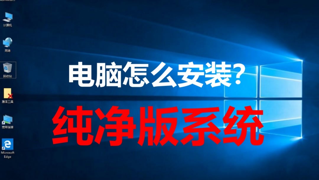 电脑怎么安装系统?教你学习纯净版电脑系统的安装教程!