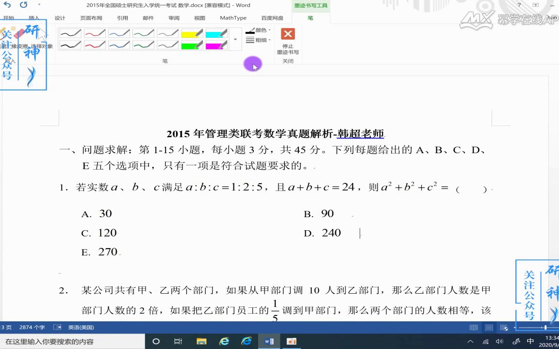 2022年考研管理类联考幂学真题2015年数学真题讲解-韩超_直播