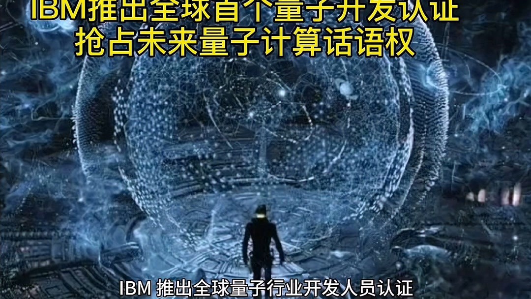 IBM抢先推出量子计算认证,抢占未来话语权