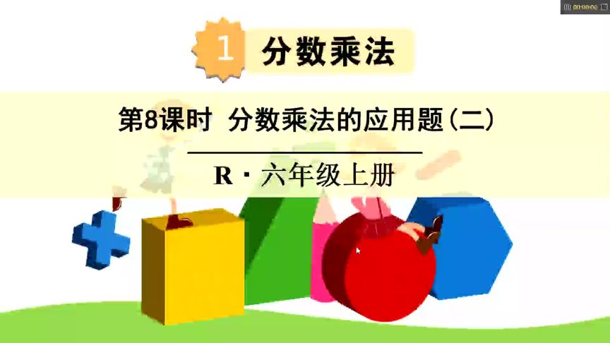 小学六年级数学上册第1单元第8课 分数乘法的应用题(二)