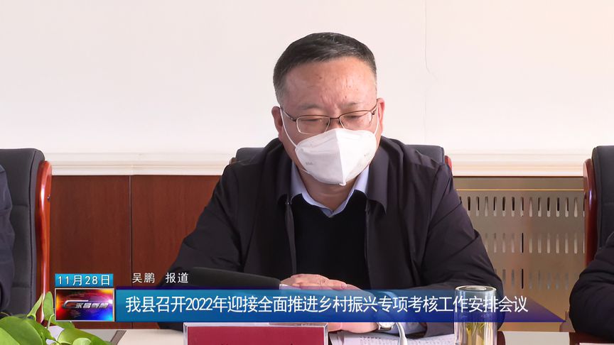 【视频】我县召开2022年迎接全面推进乡村振兴专项考核工作安排会议