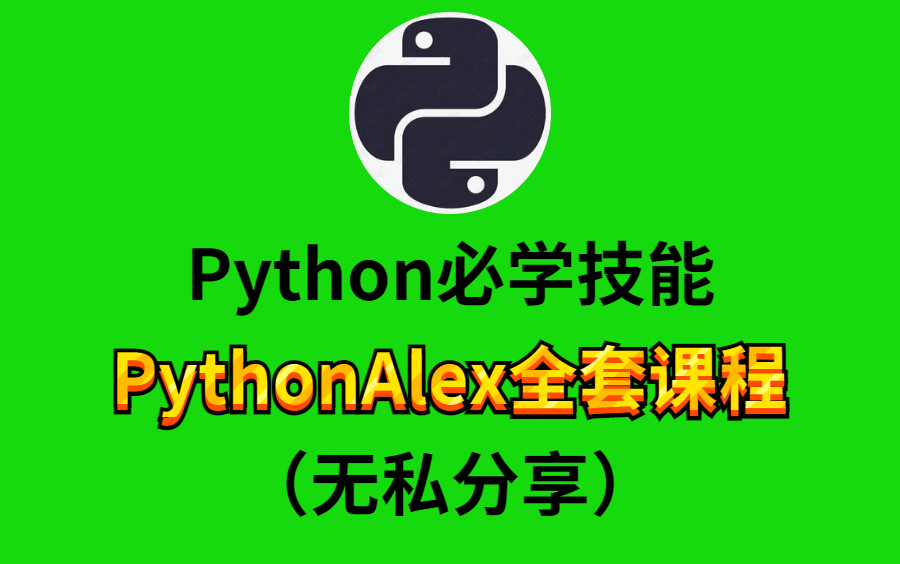 Python必备技能 Python基础入门全套课程(无私分享)