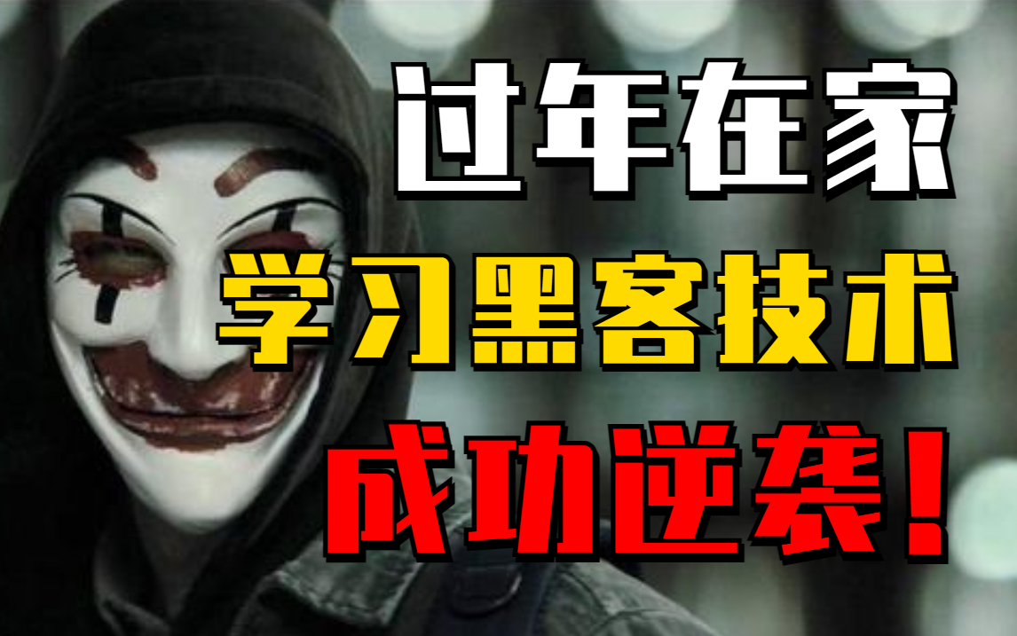 ...0基础小白也能轻松学习 网络安全 | kali渗透 | web安全 | 渗透测试 | ...