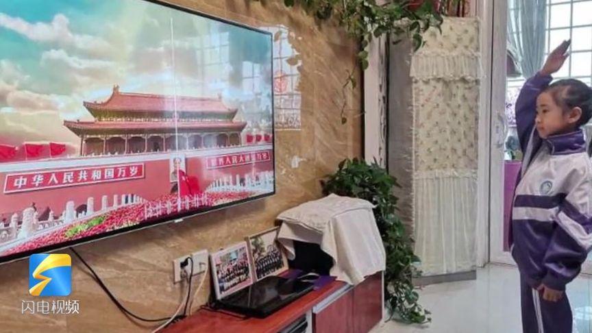 感动!升国旗、唱国歌,聊城小学生“线上”升旗仪式迎接新学期