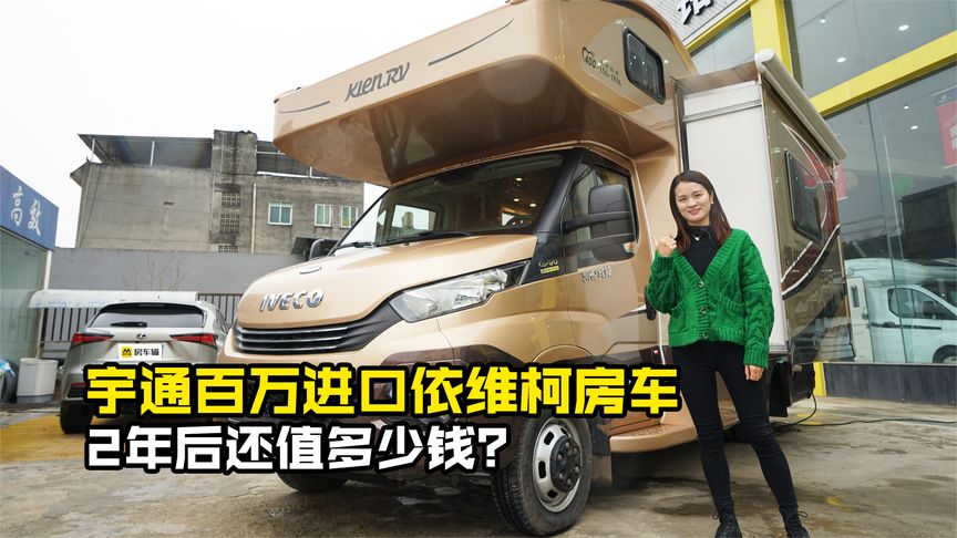 2年前的100万进口依维柯房车,现在卖60万,大家觉得值吗?