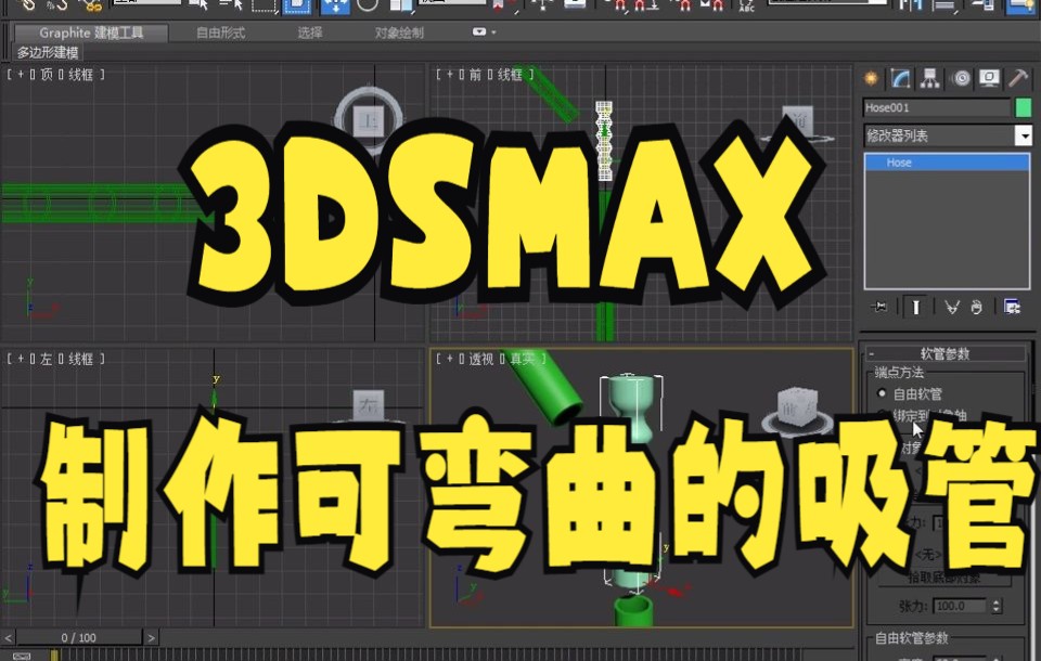 【3D Studio Max】创建可弯曲的吸管