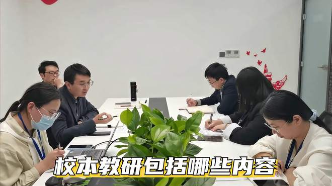 校本教研包括哪些内容,主要包括5个方面