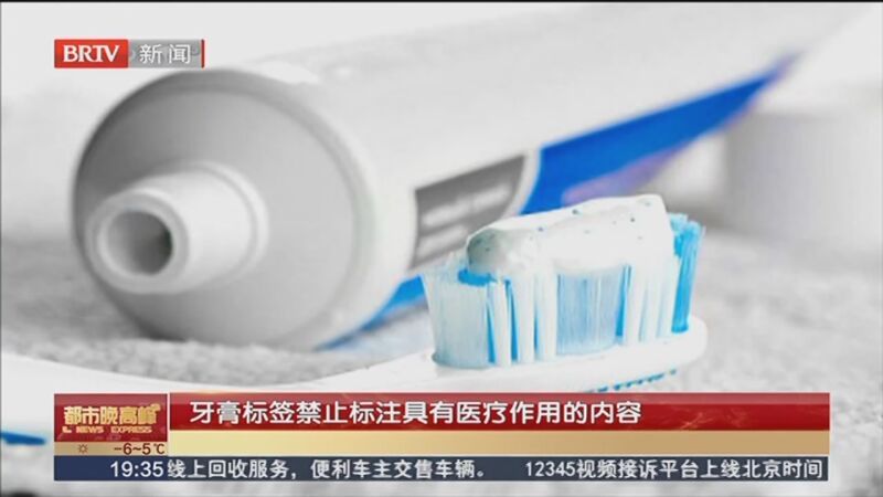 [都市晚高峰]牙膏标签禁止标注具有医疗作用的内容