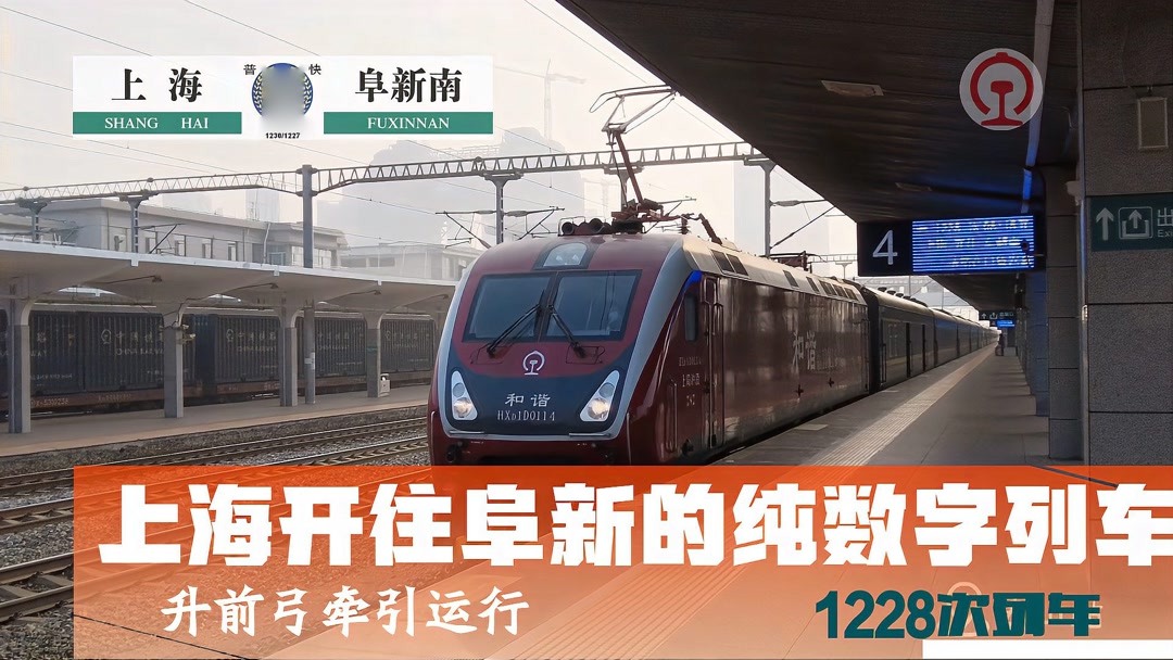 速度非常快的沈局纯数字普速列车1228次(上海~阜新南)座无虚席