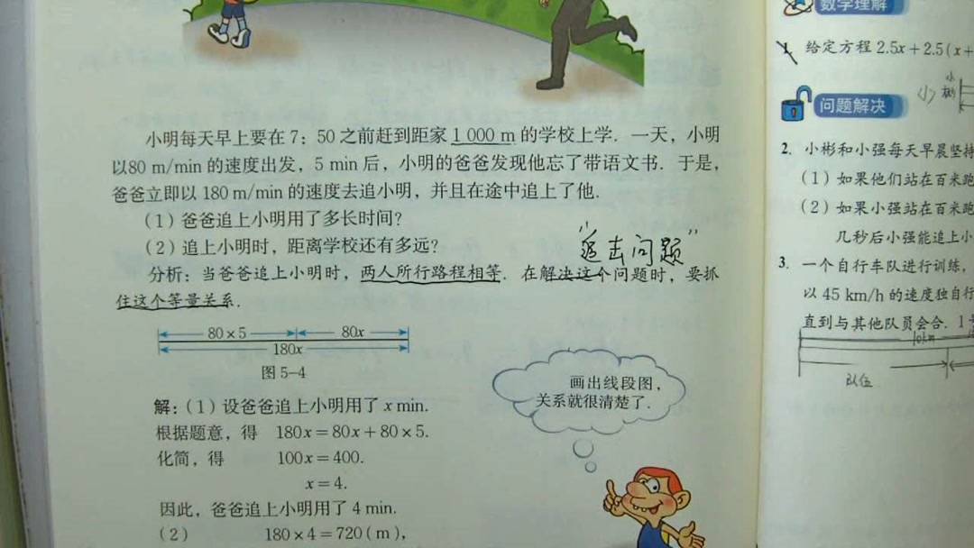 第五章6应用一元一次方程--追赶小明