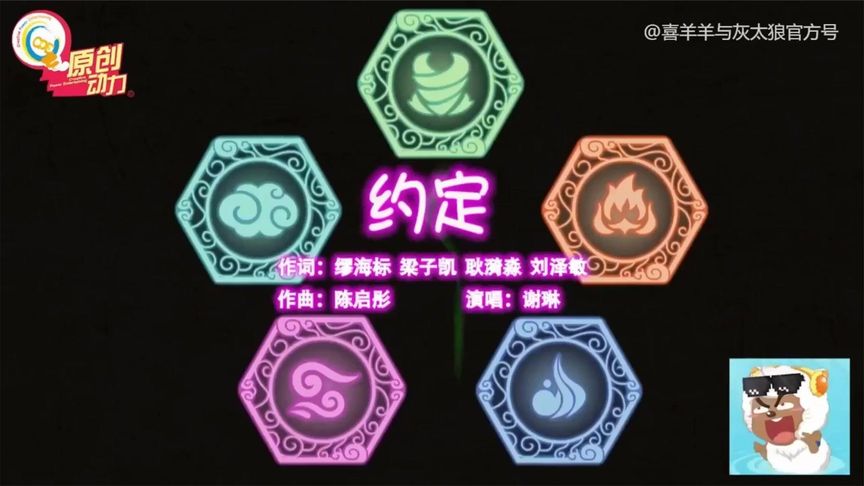 喜羊羊与灰太狼之奇妙大营救主题曲op《约定》翻唱