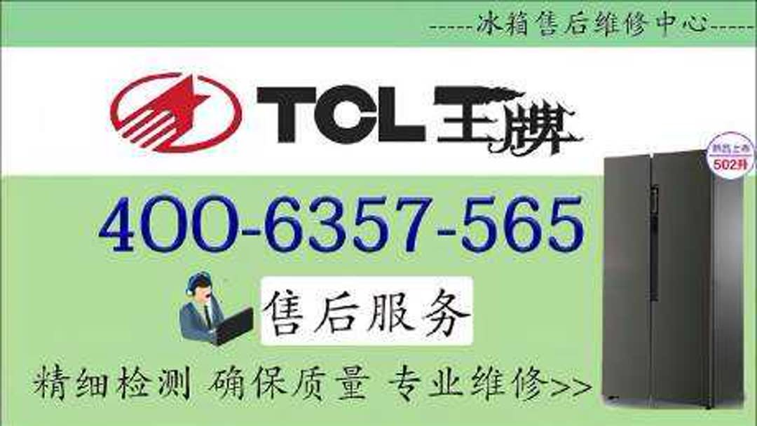 tcl冰箱维修网点/售后维修热线电话