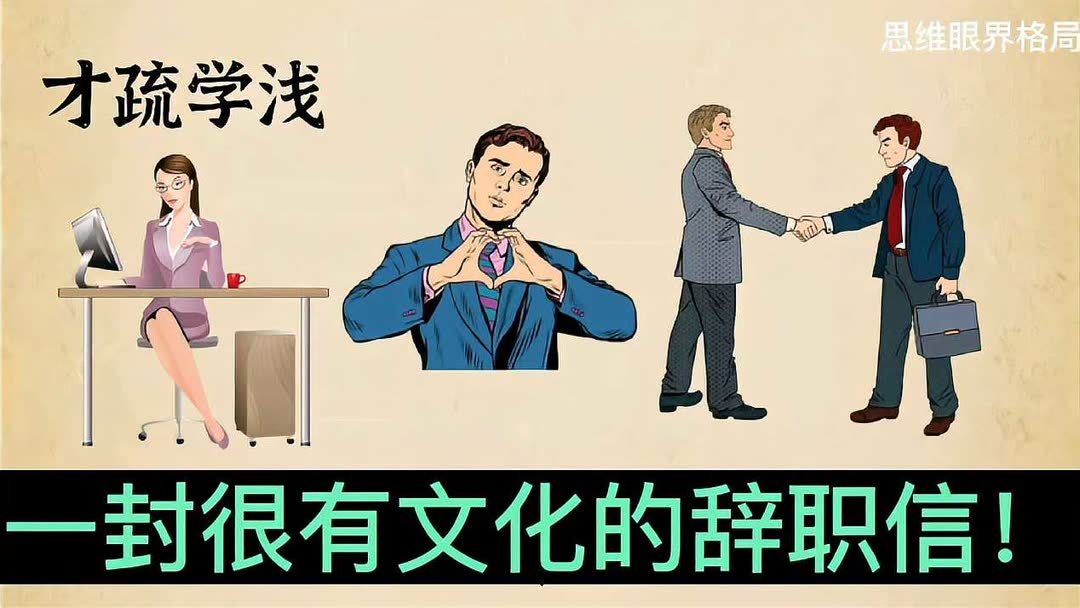 一封很有文化的辞职信,老板看完估计舍不得让你走了!