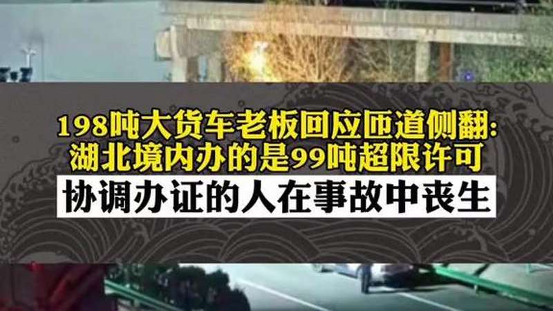 198吨大货车老板回应匝道侧翻:湖北境内办的是99吨超限许可,协调...
