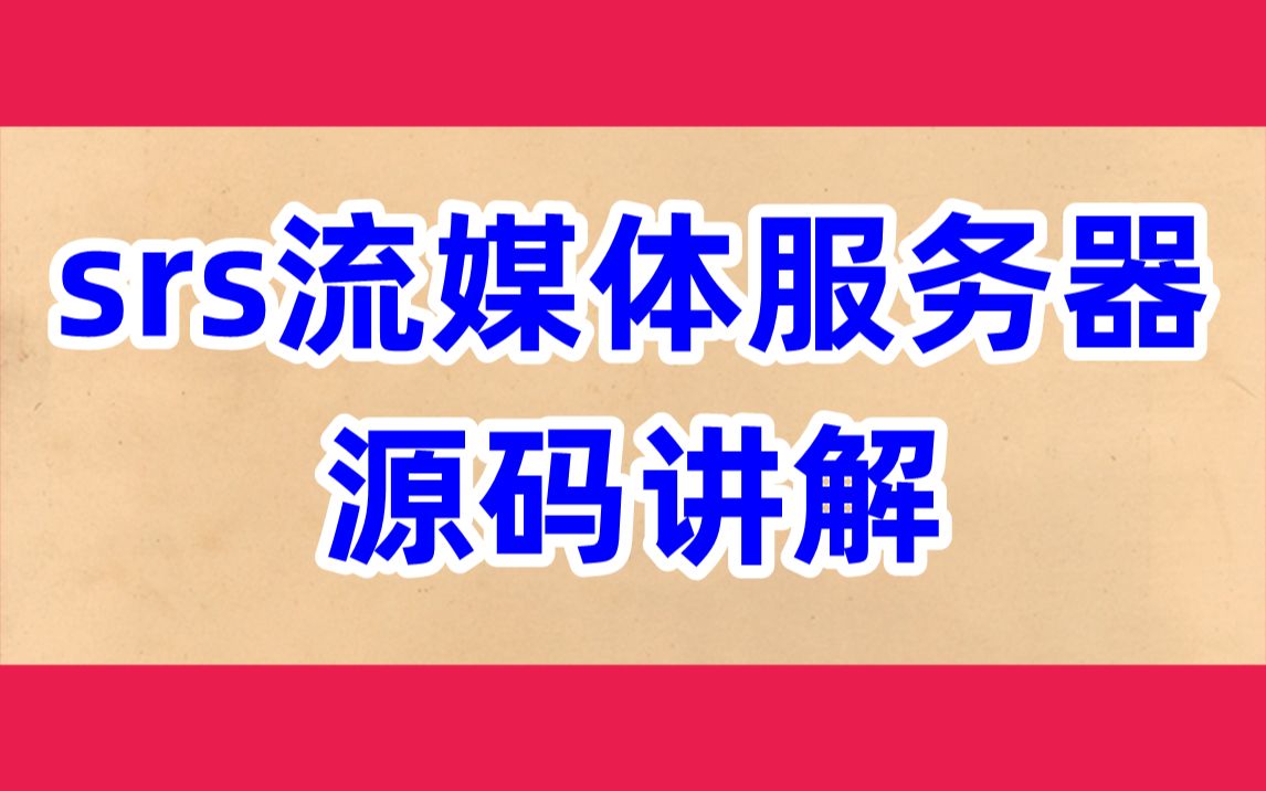 音视频srs流媒体服务器源码讲解