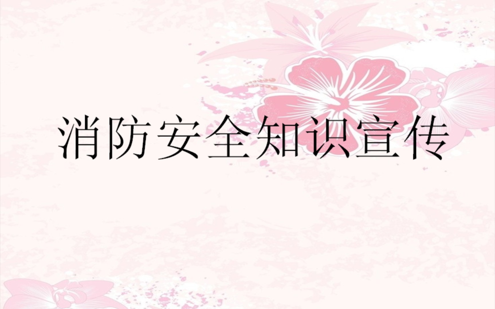 消防安全知识宣传