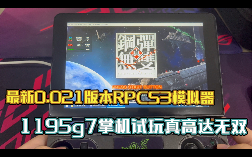 ...win掌机 PS3 RPCS3模拟器 试玩真高达无双(新版本解决爆音问题含...