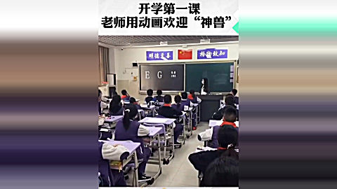 开学第一课,老师用动画欢迎可爱的同学们