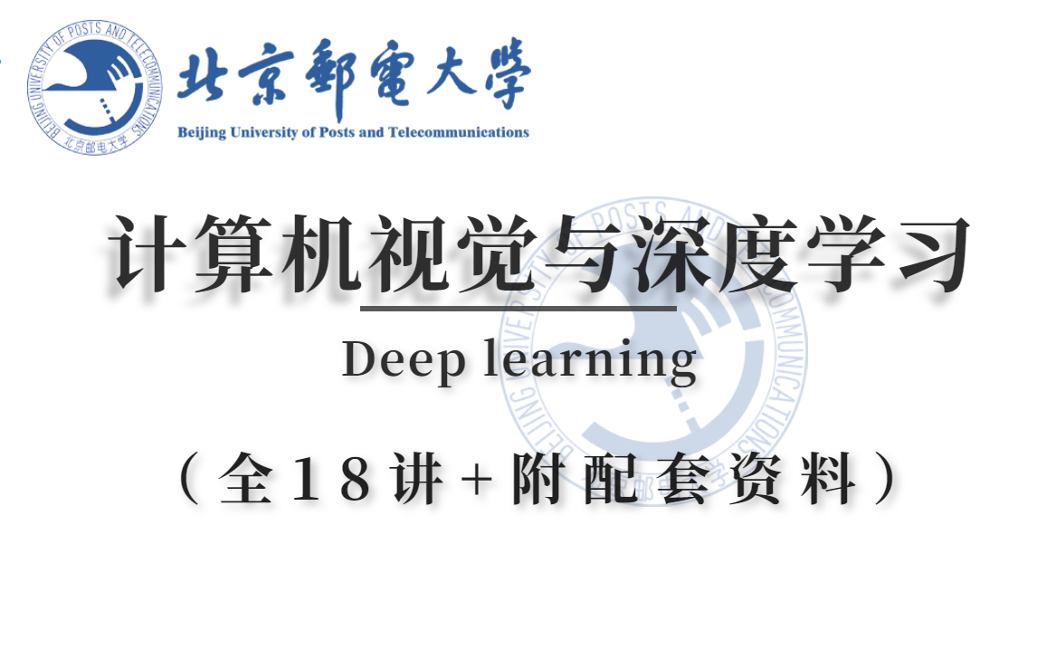 【国家级精品课程】北京邮电大学鲁鹏教授主讲计算机视觉与深度学习...