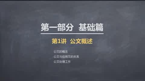 5小时搞定事业单位考试公文写作 第1集: 五小时搞定公文写作