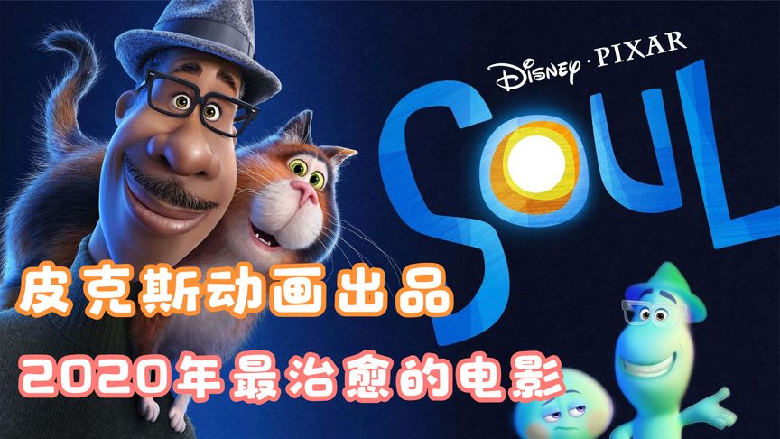 皮克斯动画,2020年最治愈的电影(1)