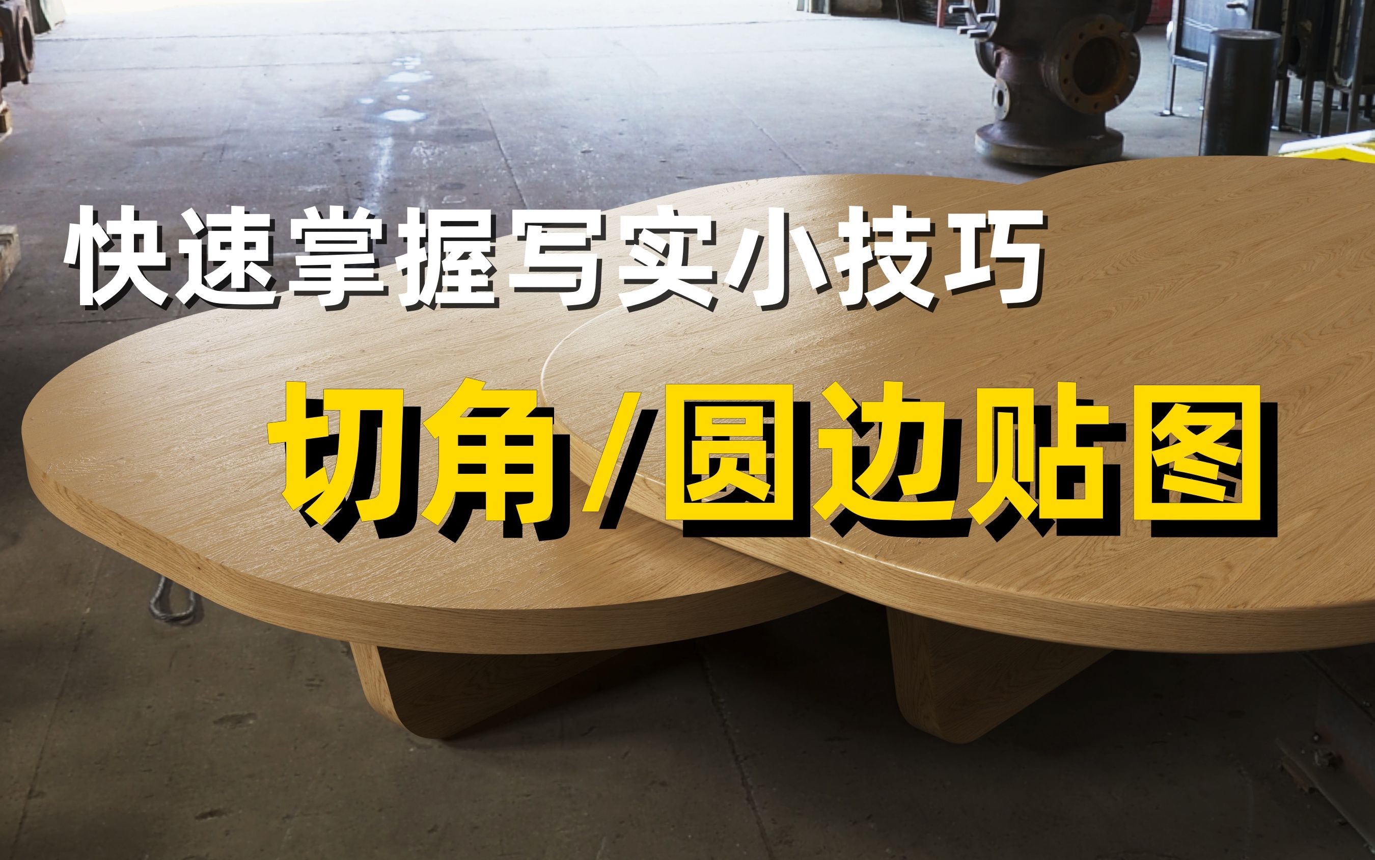 【3dmax技巧】写实效果图模型细节渲染小方法