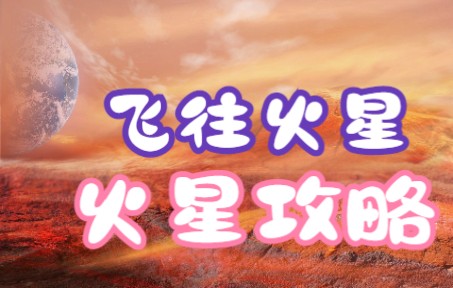 第49集 飞往火星往返火星需要6个月,未来火星移民成为现实