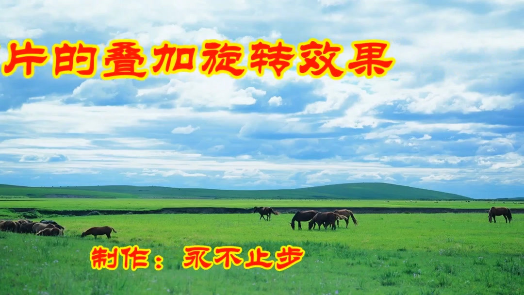 照片叠加和旋转效果 制作:永不止步