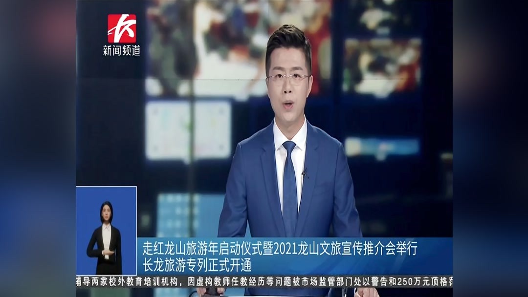 走红龙山旅游年启动仪式暨2021龙山文旅宣传推介会举行