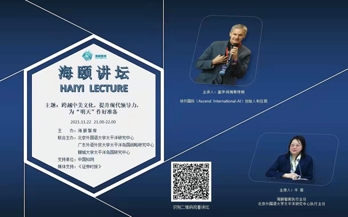 第二十八期 《海颐讲坛》 | 跨越中美文化,提升现代领导力,为“明天”...
