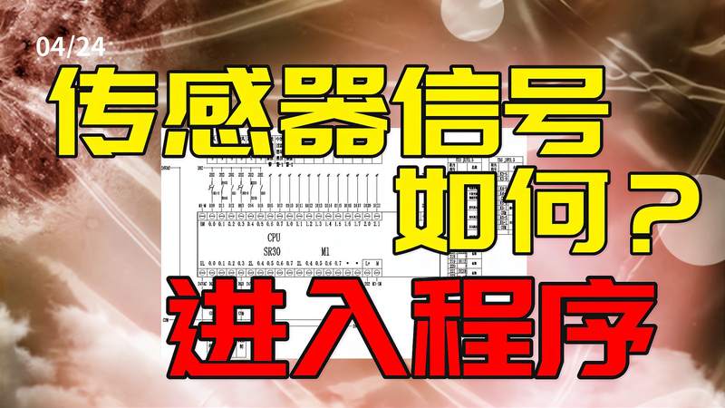 和初学者一起学PLC编程,物理信号如何进入到程序世界,建议收藏