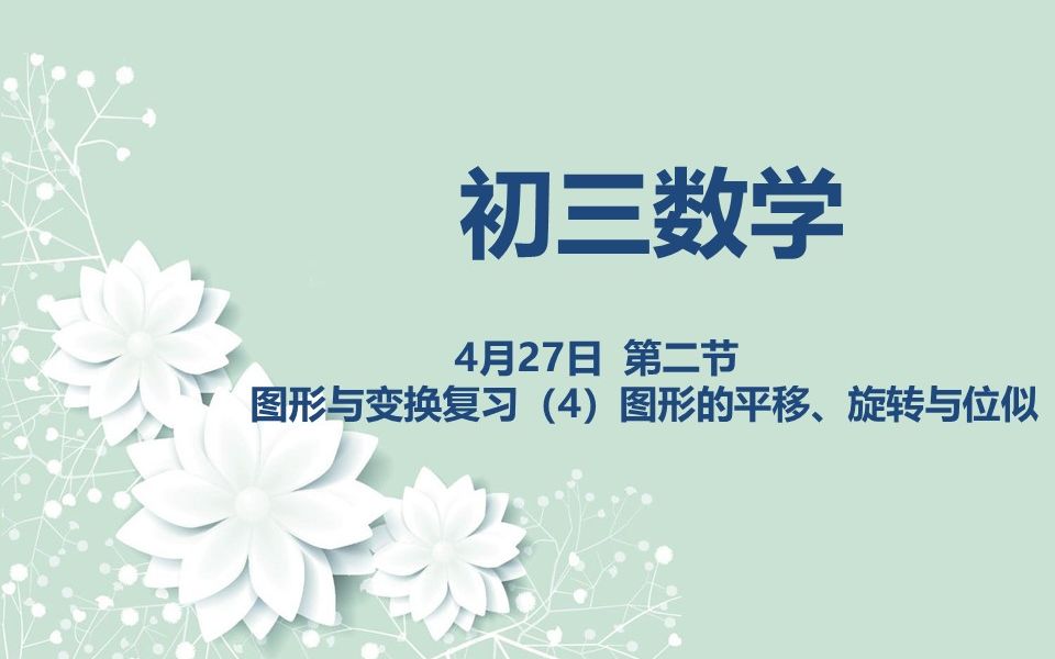 初三数学04-27第二节 综合 图形与变换复习(4)图形的平移、旋转与位似