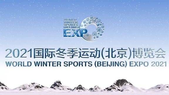2021国际冬季运动(北京)博览会——开幕式暨主论坛