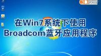...之在Win7系统下,使用Broadcom蓝牙应用程序的情况下,如何开始游戏