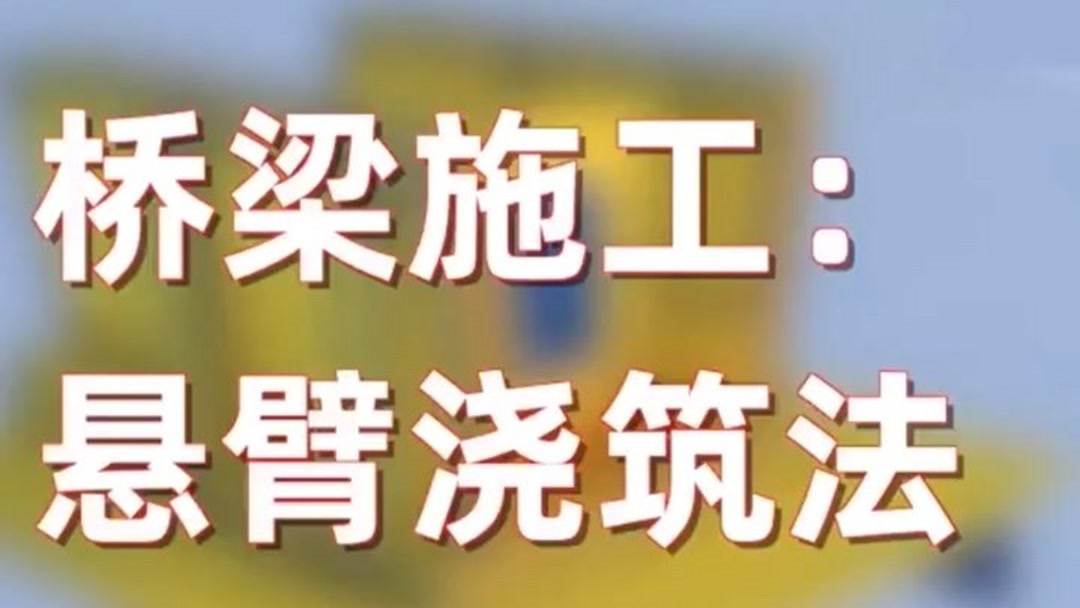 桥梁施工工程建设流程三维解说视频 #桥梁 #三维动画