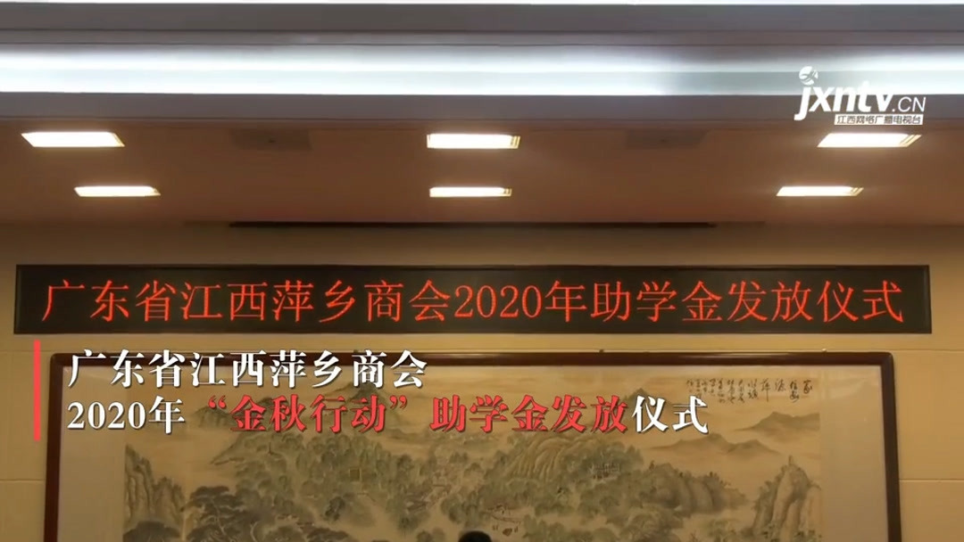 广东省江西萍乡商会2020春风助学活动在安源区政府会议中心举行