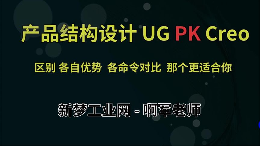 UG/CREO产品结构设计教程,全参数 无参数设计那个好