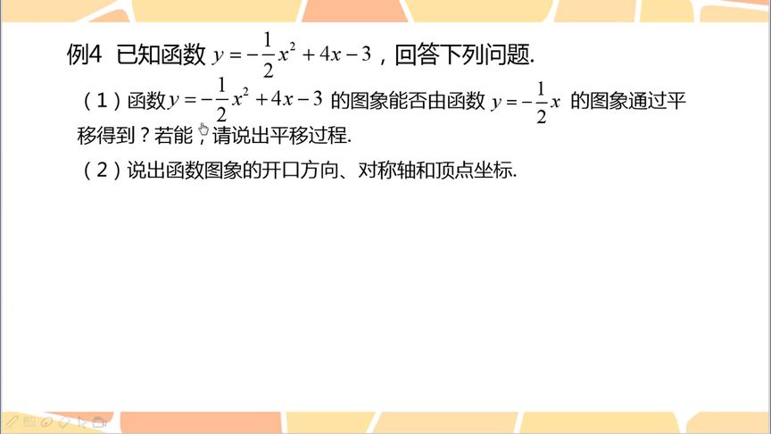 二次函数图象浙教版九上P16例4,基础巩固!,必会基础,习题详解