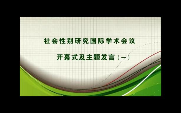 ...学术会议开幕式及主题发言 全6讲 主讲-王政.玛尼娜丽.赵捷等 视频教程