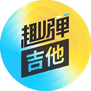 趣弹吉他 