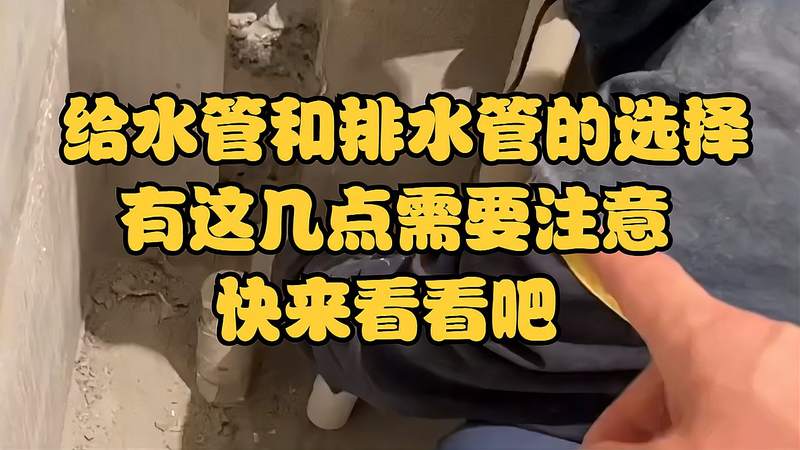 给水管和排水管的选择,有这几点需要注意,快来看看吧