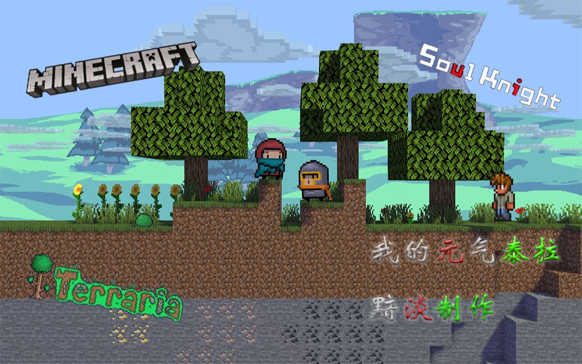 『自制动画』我的元气泰拉?我们仍未知道元气骑士中的人物进入泰拉...