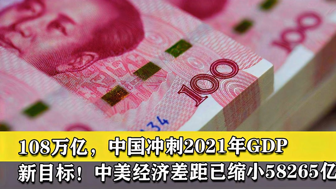 108万亿,中国冲刺2021年GDP新目标!中美经济差距已缩小58265亿