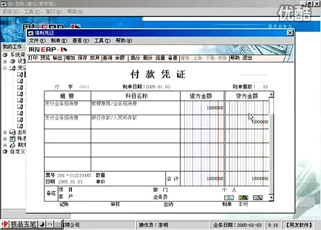 用友ERP-U8之4-1银行存款业务的凭证填制