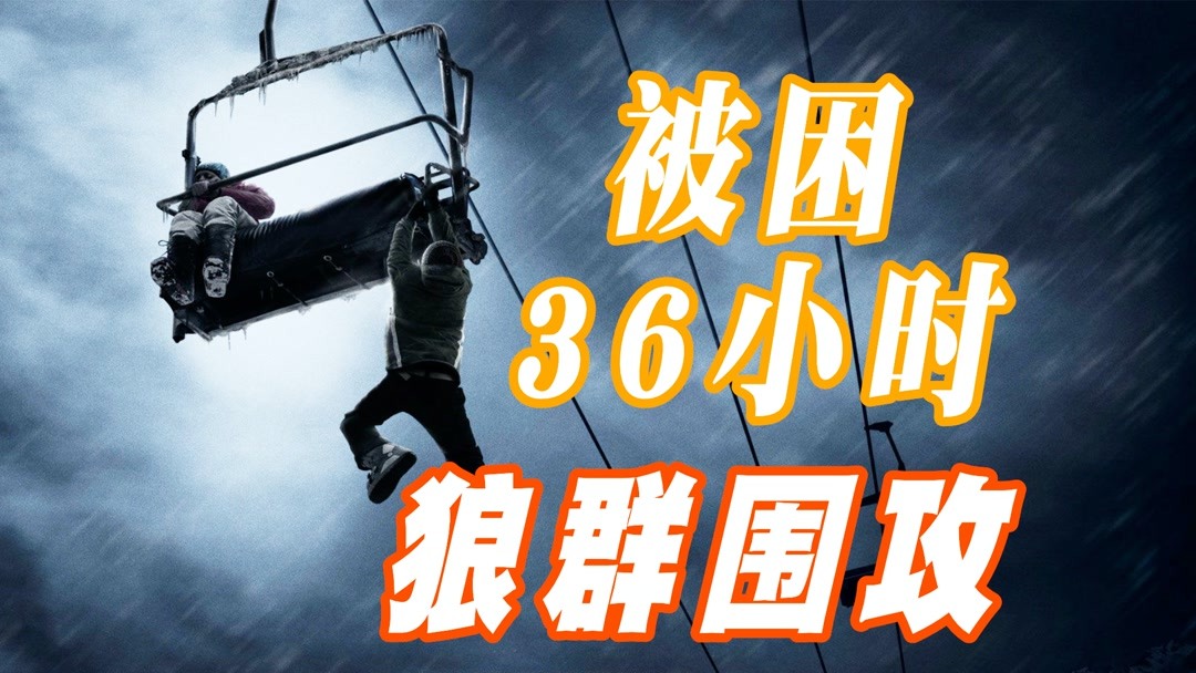 《冷冻》三人被困缆车,脚下狼群蠢蠢欲动,他们该如何自救