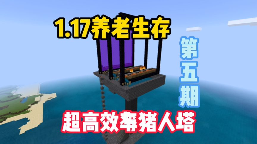 我的世界1.17养老生存第五期:超高效猪人塔