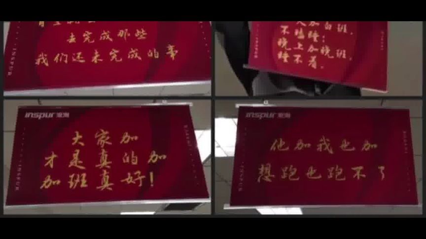 浪潮集团办公室挂加班横幅 央视:崇尚奋斗不等于美化加班